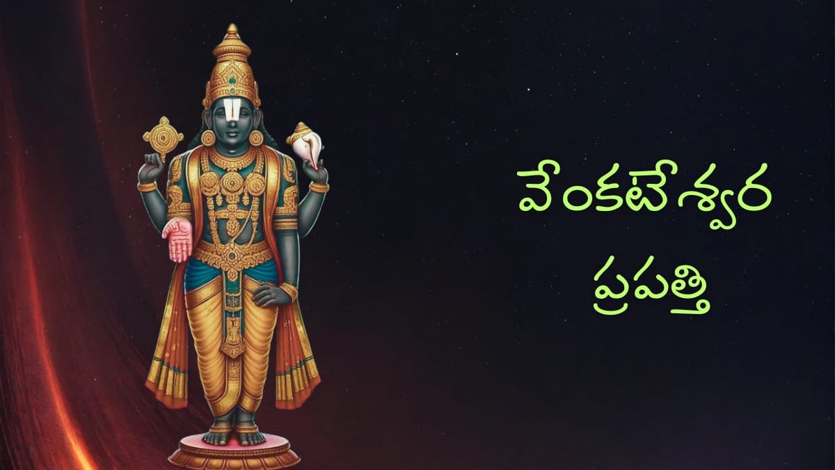 Sri Venkateswara Prapatti-వేంకటేశ్వర ప్రపత్తి
